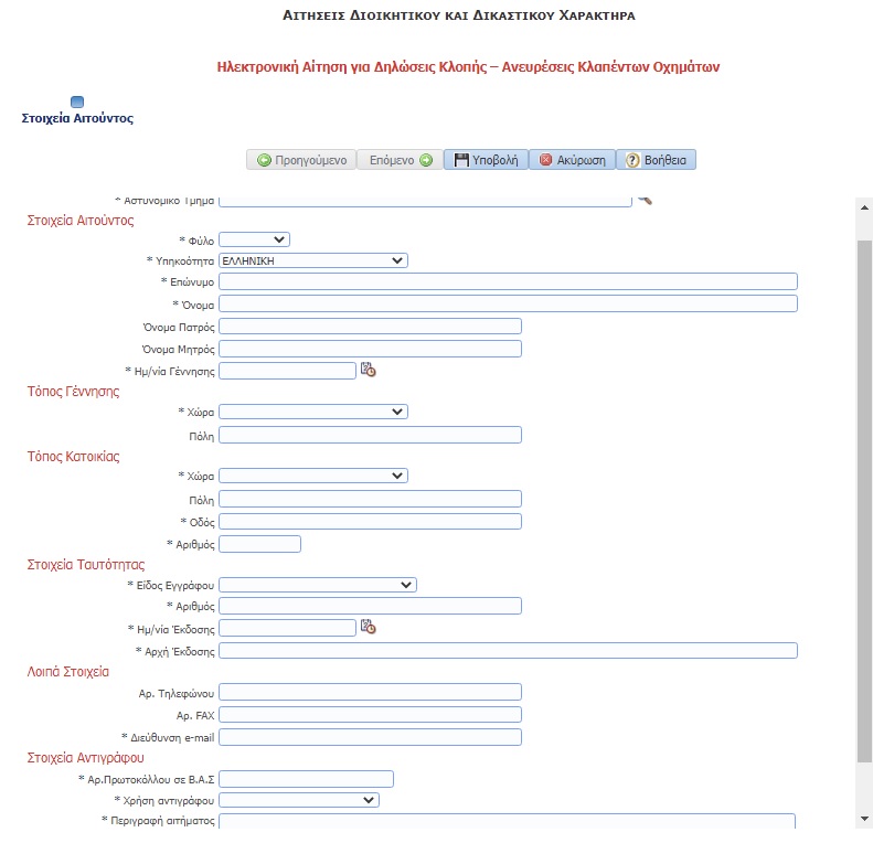 Πώς κάνω online δήλωση για την κλοπη αυτοκινητου μου στην Αστυνομία ...